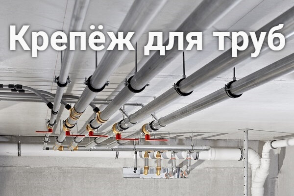 Крепёж для труб — варианты, монтаж | Мастер ... | Дзен