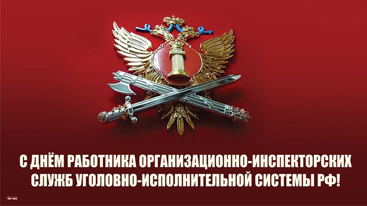 Оригинальные поздравления День работника организационно инспекторских