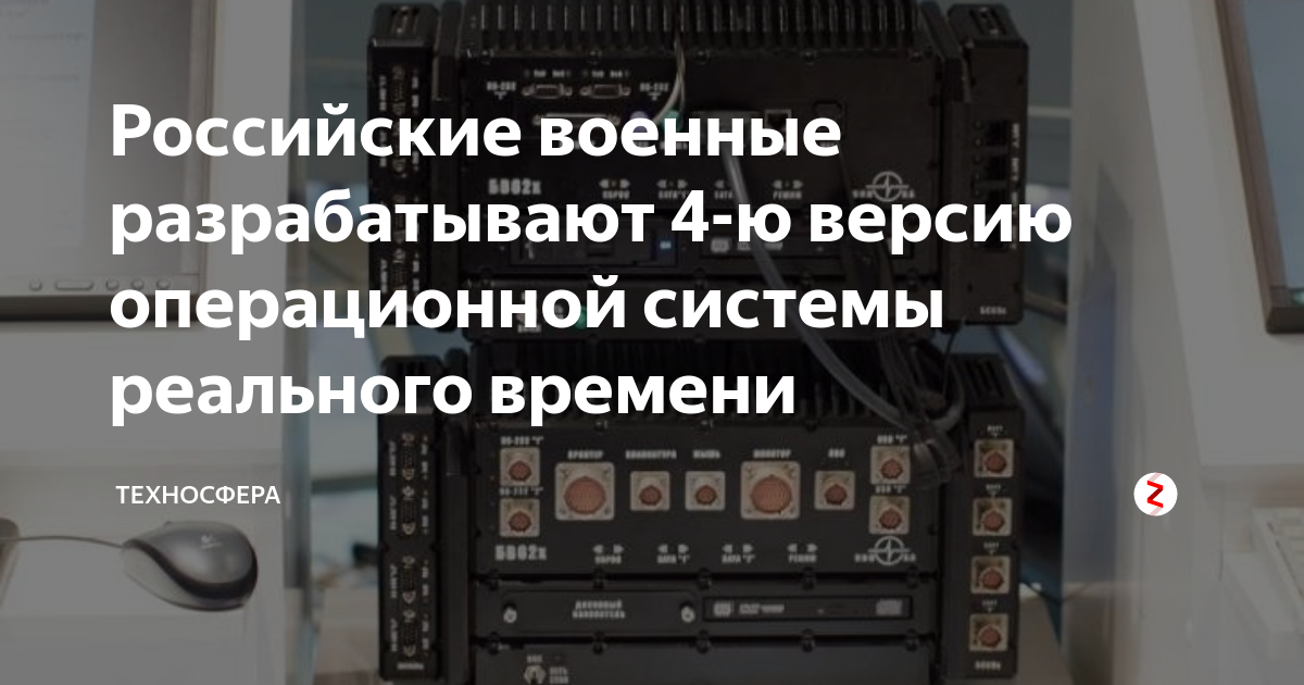 Российские военные разрабатывают 4-ю версию операционной системы ...