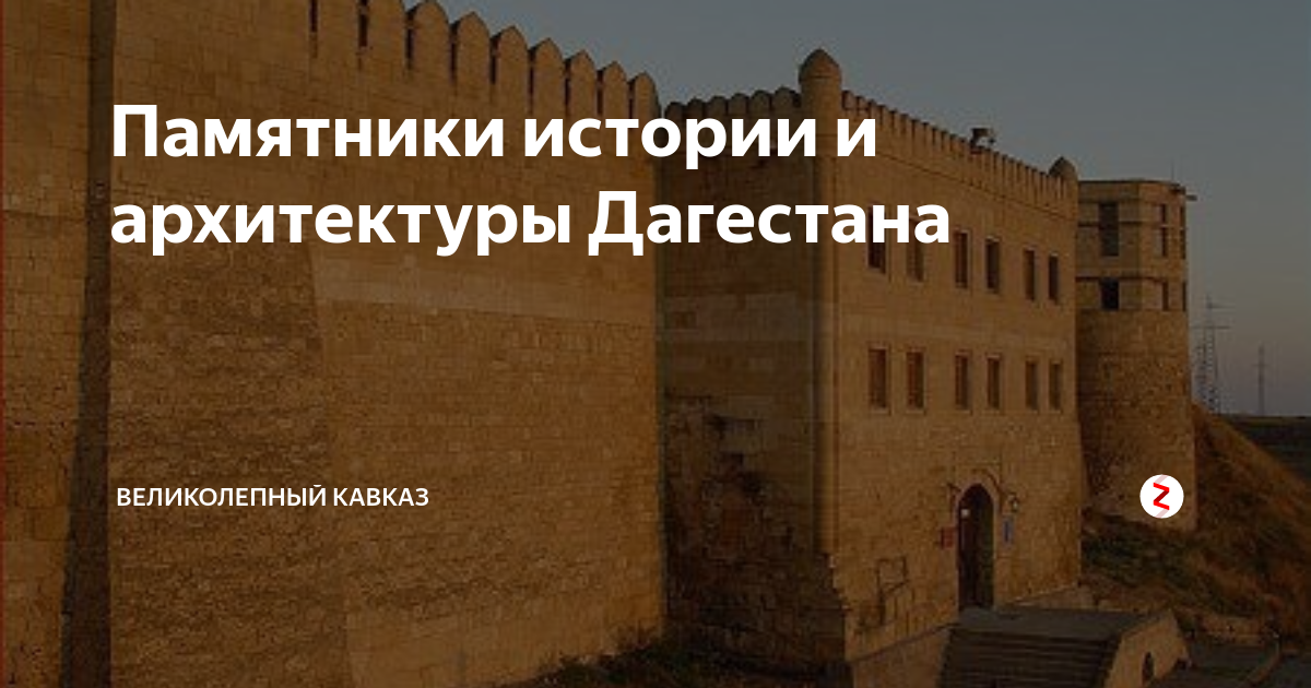 Памятники истории и архитектуры Дагестана | История Кавказа | Дзен