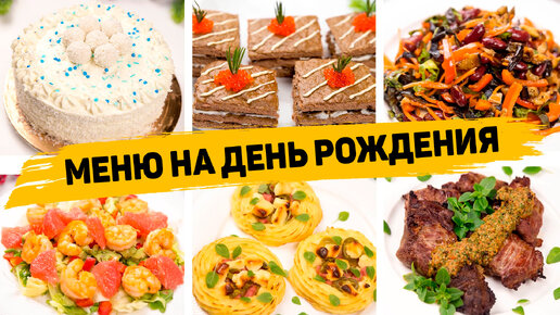 Меню на день рождения Готовлю 10 блюд на праздничный стол Закуски