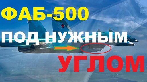 ФАБ-9000 не нужна: авиабомба 500 кг с «крылышками» прилетает с ...