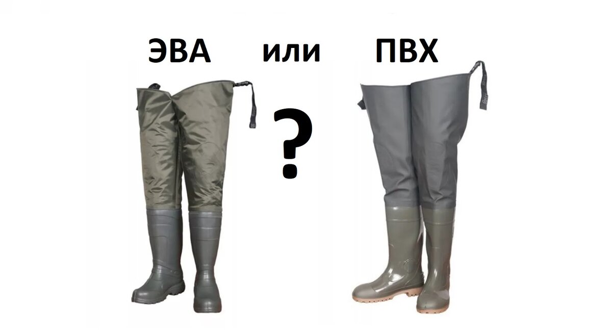 Рыбацкие сапоги- ЭВА или ПВХ, муки выбора, разбираемся | ДИВАННЫЙ ...