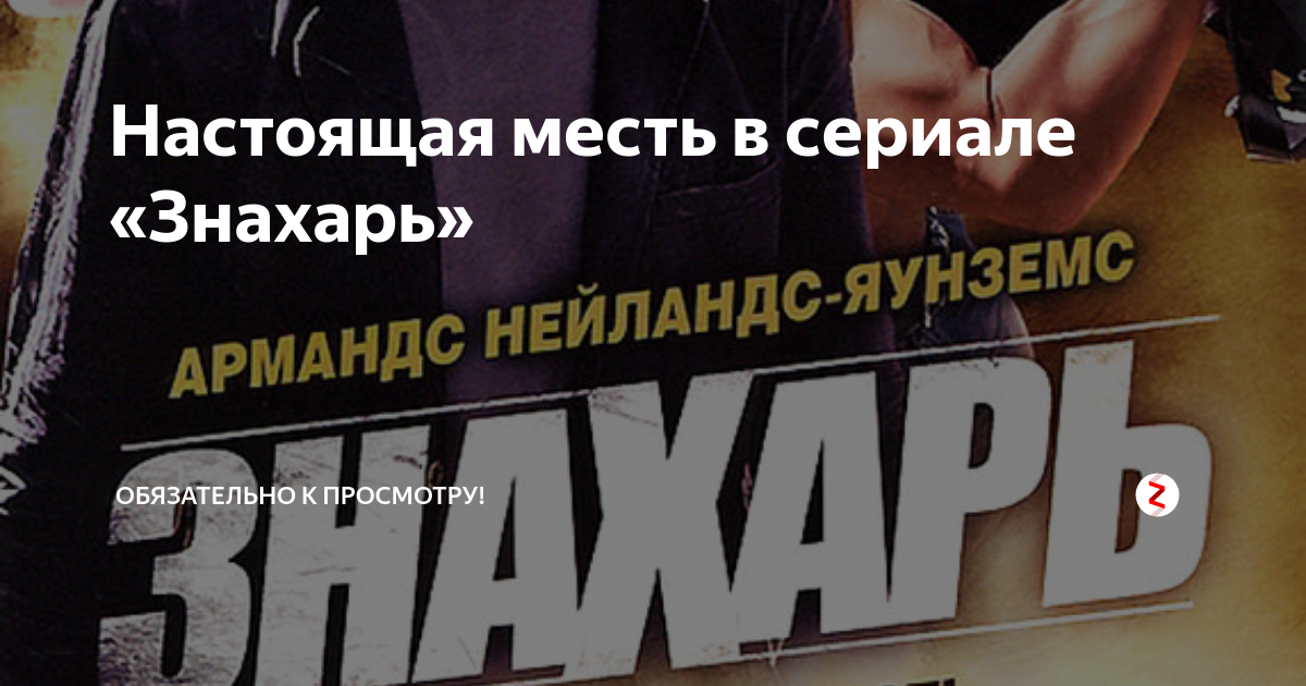 Настоящая месть в сериале «Знахарь» | Обязательно к просмотру! | Дзен