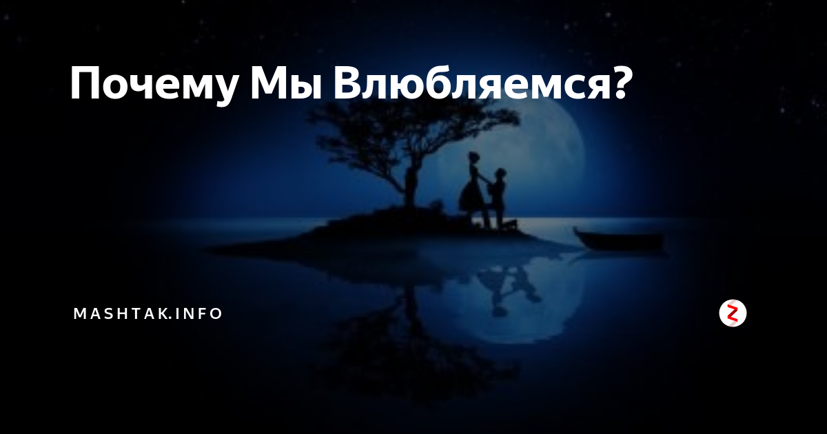 Почему Мы Влюбляемся? | M A S H T A K. I N F O | Дзен