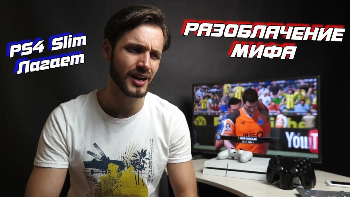 PS4 SLIM ЛАГАЕТ - РАЗОБЛАЧЕНИЕ МИФА | SergeyTaran_ | Дзен