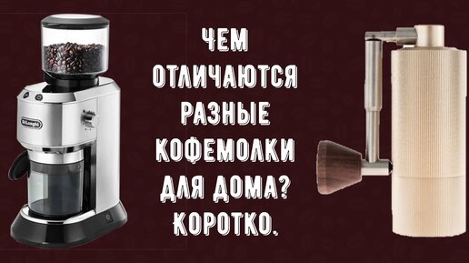 Какие кофемолки для дома есть и какие выбрать для вкусного кофе ...