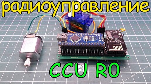 Как сделать радиоуправление на ардуино (модуль CCU R0) | Э+М | Дзен