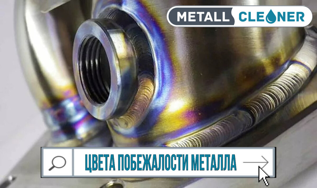 Цвета побежалости металла | Metal Cleaner | Дзен