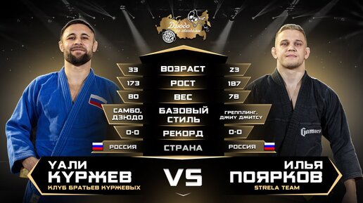 Уали Куржев (самбо) VS Илья Поярков (джиу-джитсу) Лига Дзюдо со Звездами. | LEDENEV | Дзен