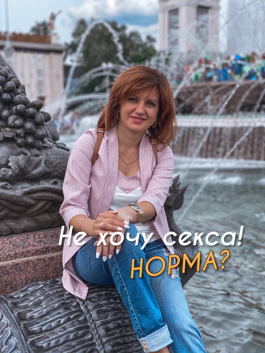 Я не хочу секса Ирина Барбат Дзен