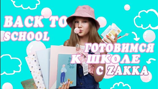 ПОКУПКИ К ШКОЛЕ. BACK TO SCHOOL 2020. РАСПАКОВКА КАНЦЕЛЯРИИ ОТ ZAKKA | Kotya Sofia | Дзен