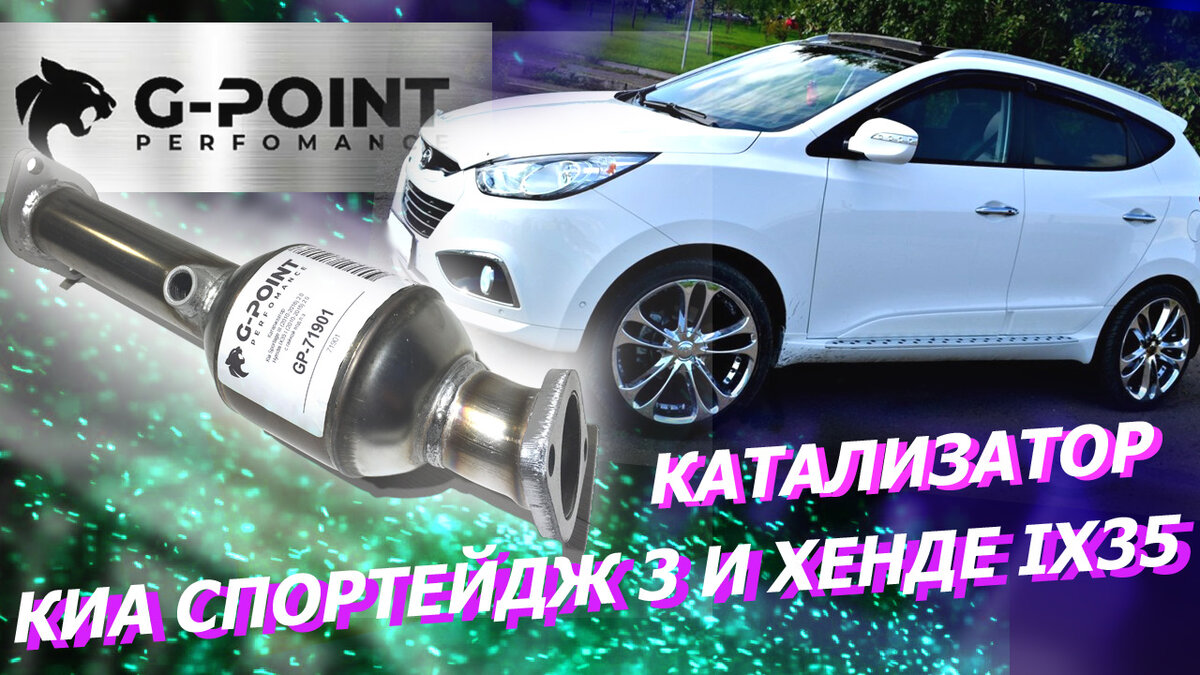 Катализатор Хендай IX35 и Киа Спортейдж 3 от G-POINT Замена ...