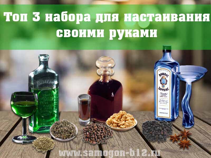 Топ 3 набора для настаивания своими руками. | Самогонъ-Б12 | Дзен