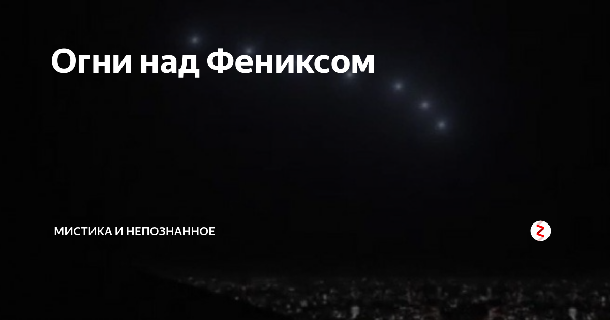 Огни над Фениксом | Журналист с картами | Дзен