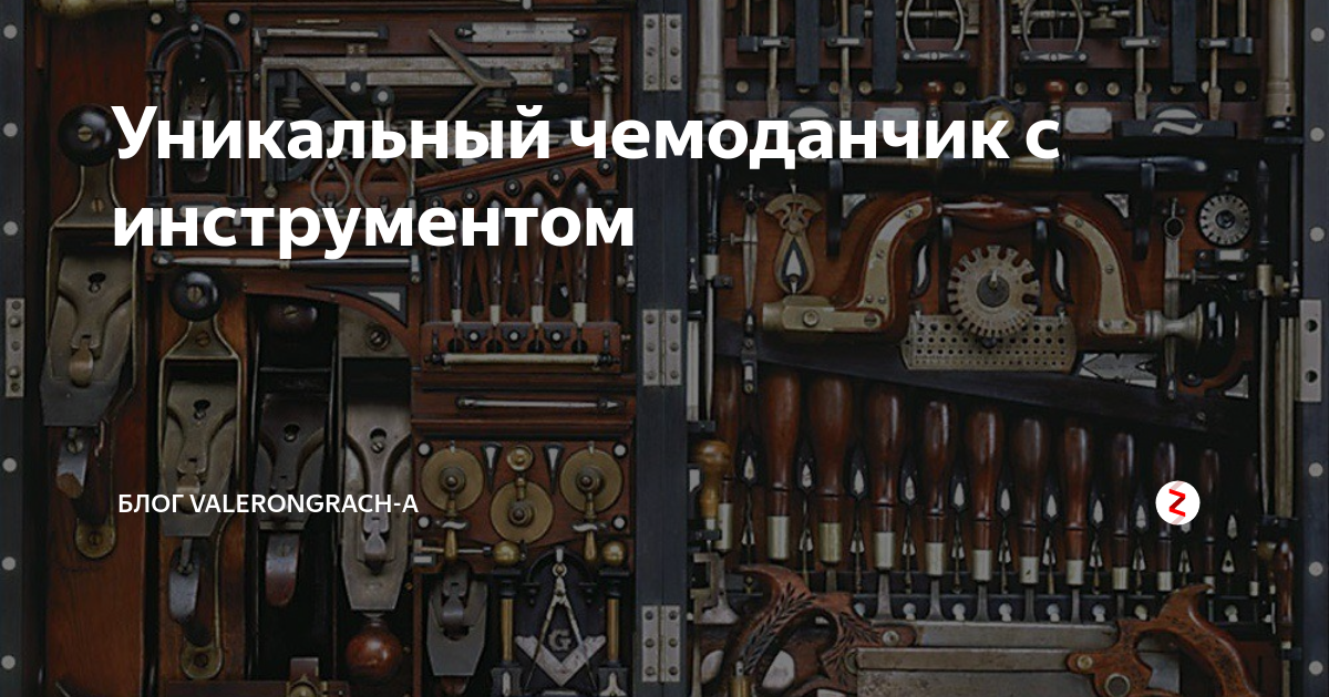 Уникальный чемоданчик с инструментом | Валерий Грачиков | Дзен