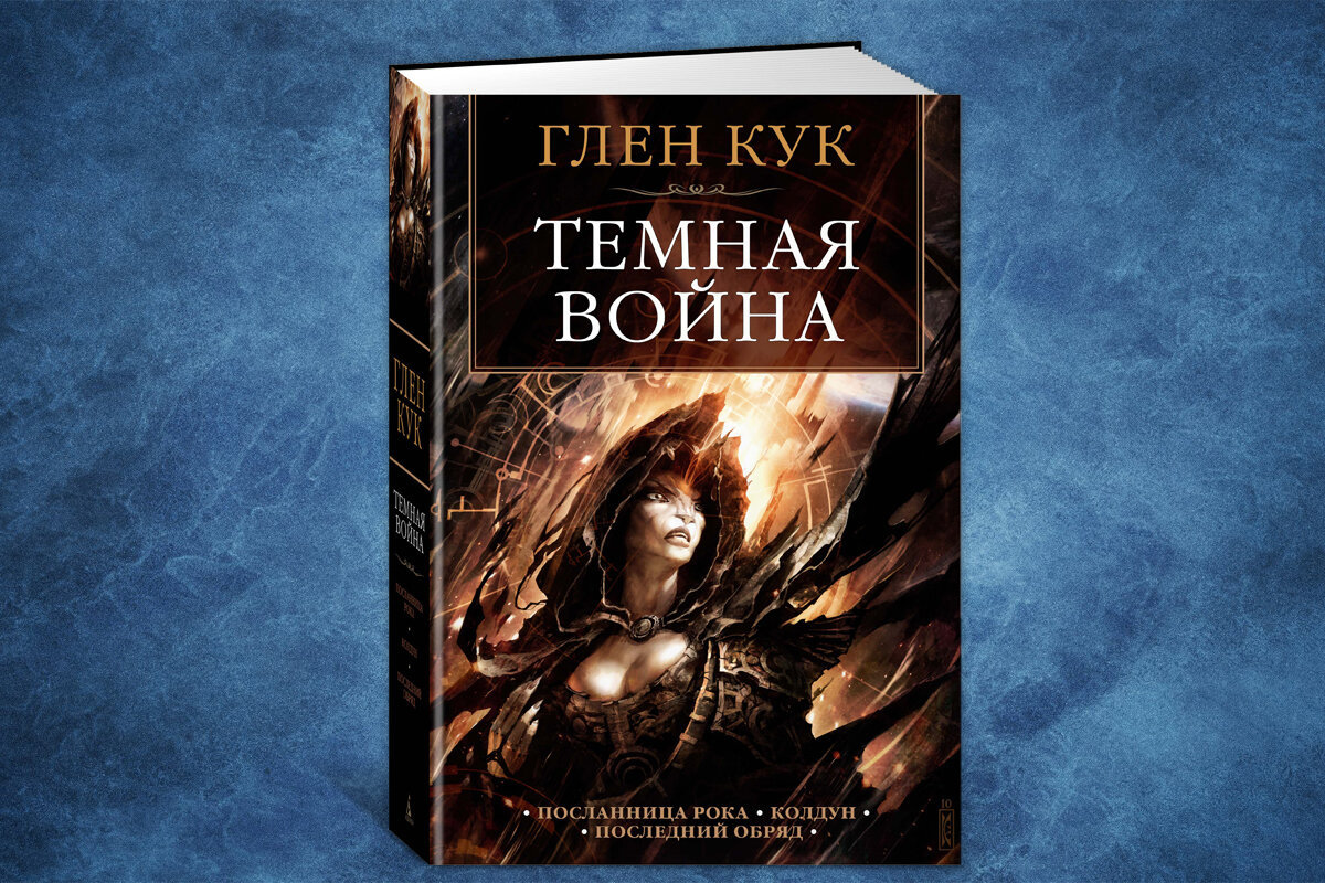 Книжные новинки фэнтези и фантастики на что обратить внимание этой осенью Азбука Фантастика