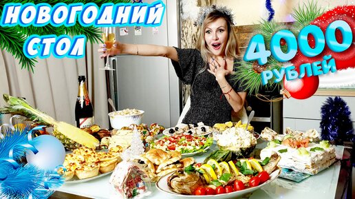 НОВОГОДНИЙ СТОЛ ЗА 4000 РУБЛЕЙ 2023 🎅🎄🕛 СТОЛ ЛОМИТСЯ ОТ БЛЮД 😋 | МЯТНАЯ ...