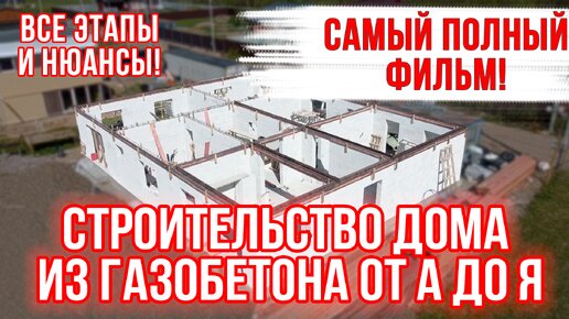 Самый подробный фильм про СТРОИТЕЛЬСТВО ДОМА ИЗ ГАЗОБЕТОНА от А до Я! | Katsay Construction ...