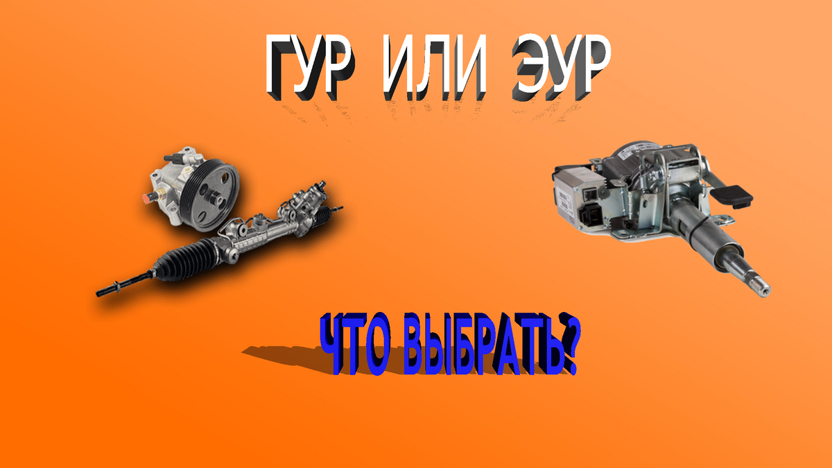 "ГУР" или "ЭУР". Что выбрать? Гайд для водителей | Mechanic | Дзен
