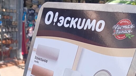 Записки мудрого кота | О, ЭСКИМО! гуляя с Ксю по Адлеру мы набрели на ...