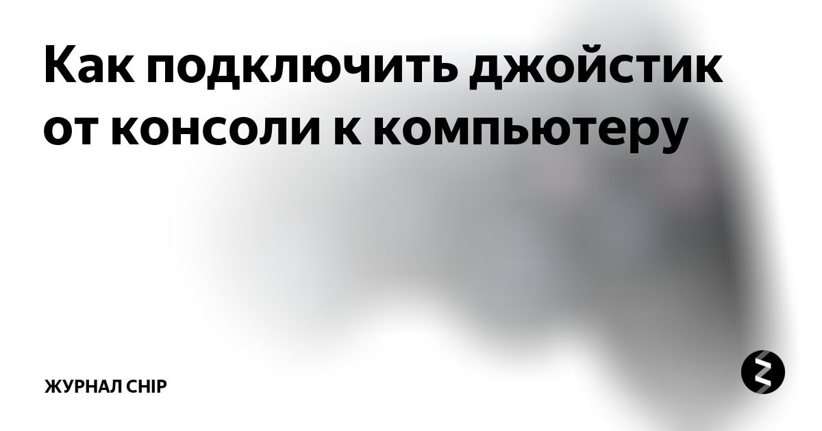 Как подключить джойстик от консоли к компьютеру Ichip Ru Дзен