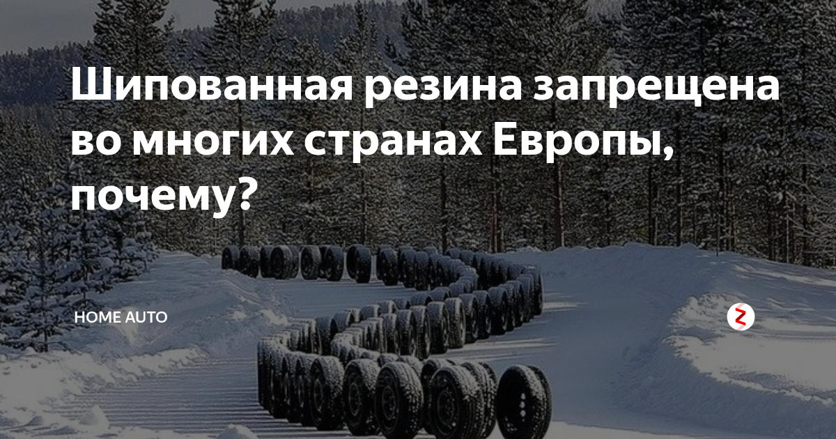 Шипованная резина запрещена во многих странах Европы, почему? | Home ...