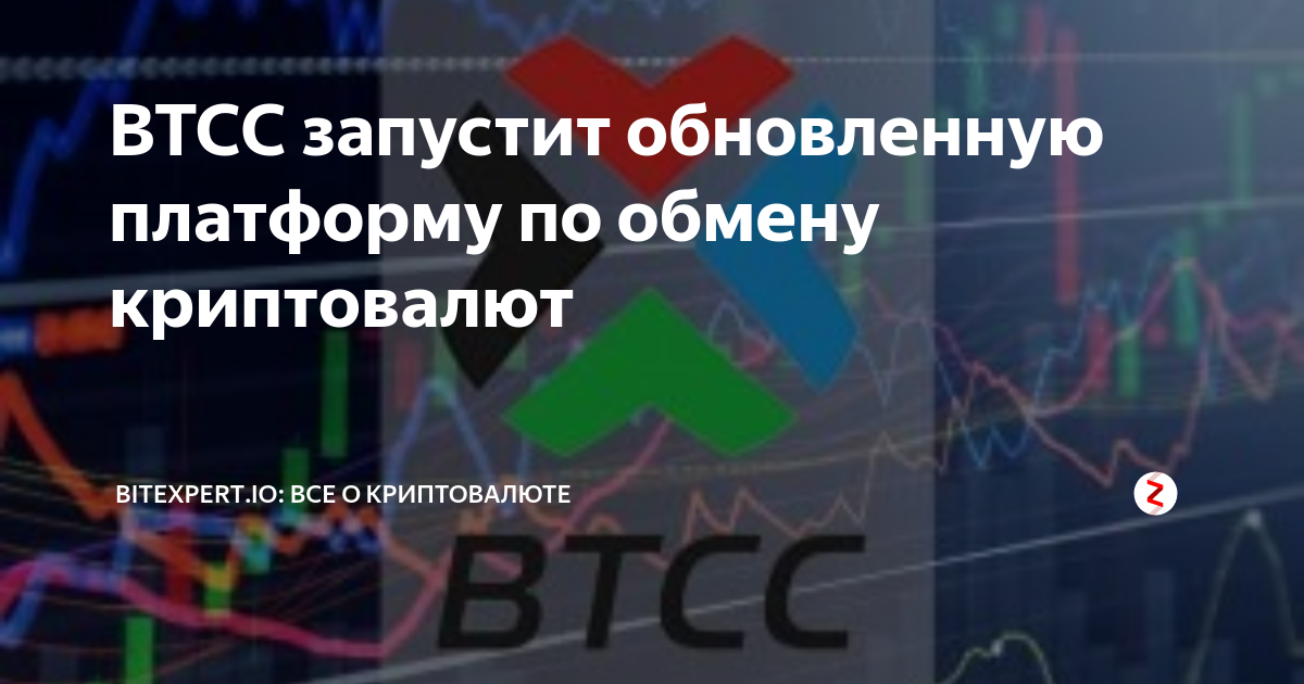 BTCC запустит обновленную платформу по обмену криптовалют | BitExpert.io: все о криптовалюте | Дзен