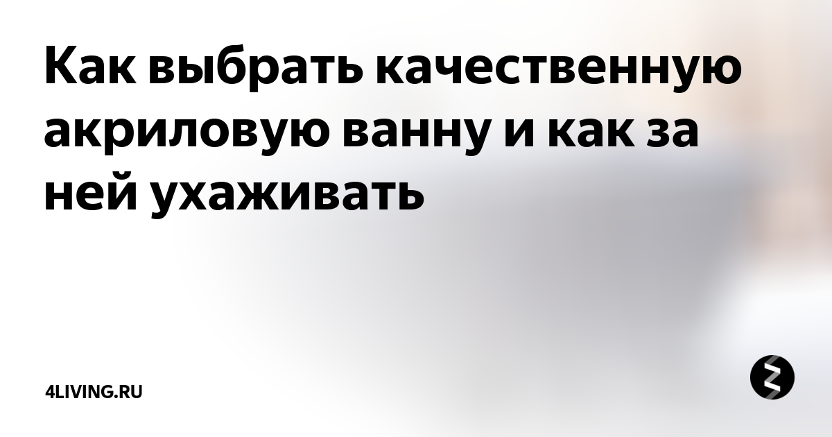 Как выбрать качественную акриловую ванну и как за ней ухаживать ...