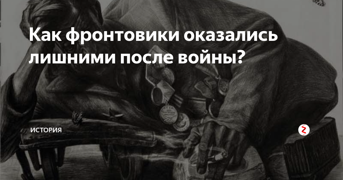 Как фронтовики оказались лишними после войны? | МИР ИСТОРИИ - WOH | Дзен