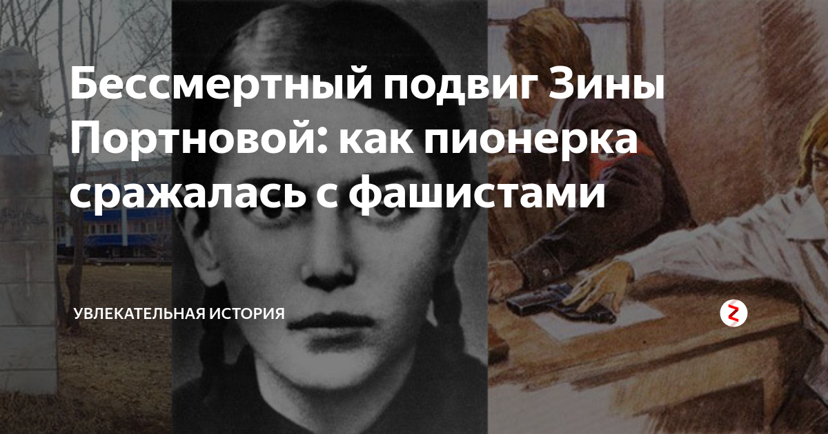 Бессмертный подвиг Зины Портновой: как пионерка сражалась с фашистами ...