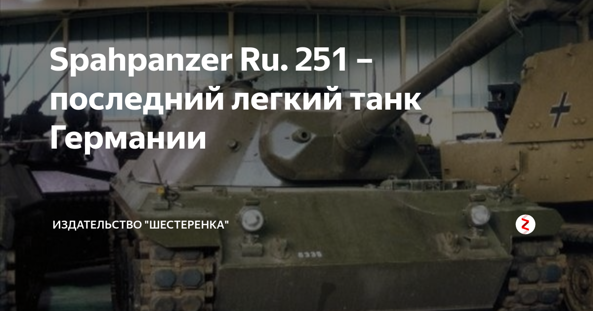 Spahpanzer Ru. 251 – последний легкий танк Германии | Издательство ...