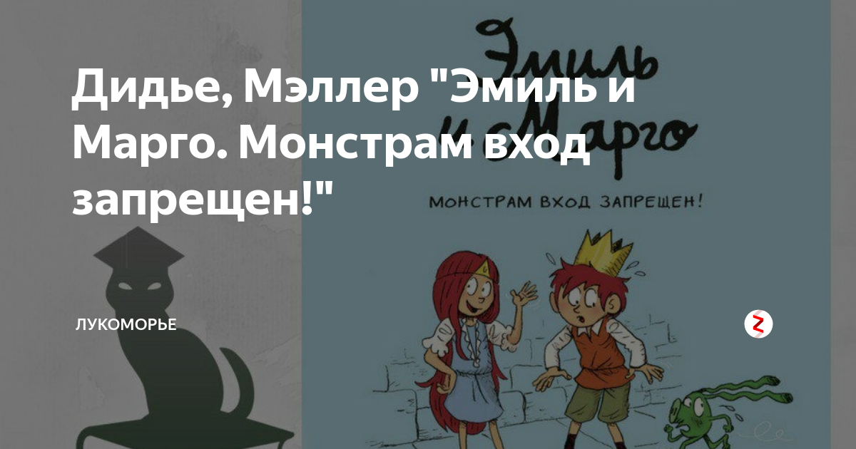 Дидье, Мэллер "Эмиль и Марго. Монстрам вход запрещен!" | Лукоморье | Дзен