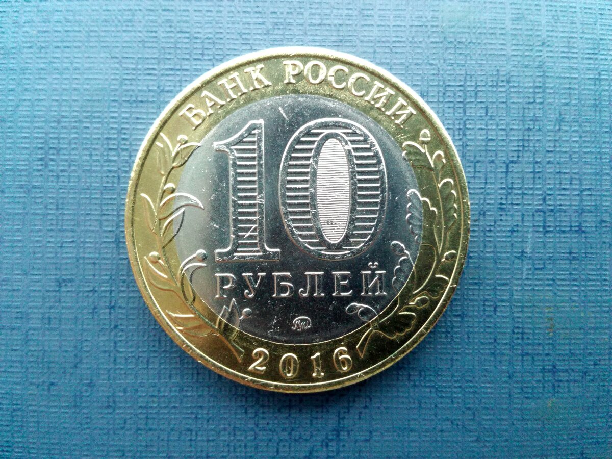 10 рублей России «Иркутская область» 2016 года [обзор] | Книжная башня ...