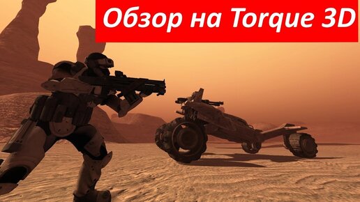 Обзор на Torque 3D | Михаил Беркут | Дзен