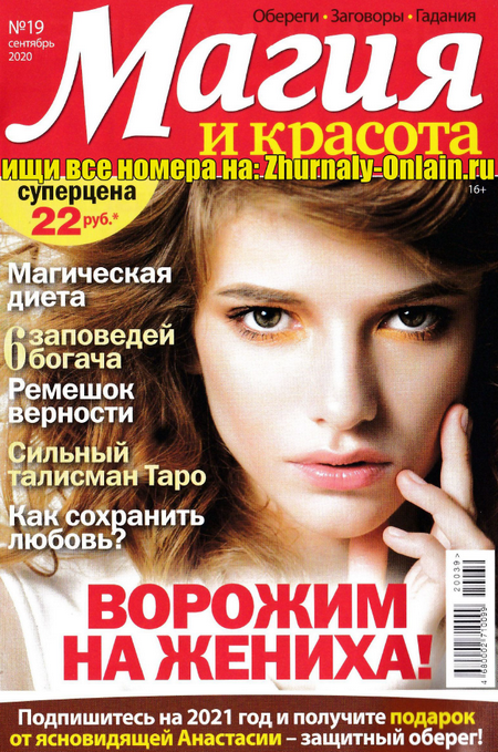 Магия и красота №19 за 2020 год | Журналы онлайн | Дзен