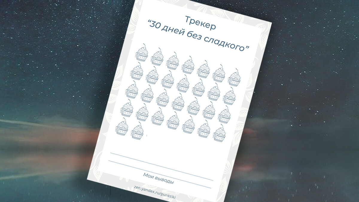 В догонку к последней статье - трекер 30 дней без сладкого | Шаблоны ...