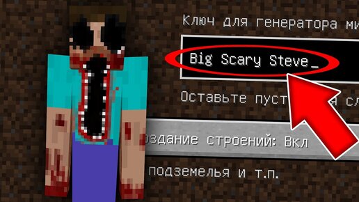 НИКОГДА НЕ ИГРАЙ НА СИДЕ БОЛЬШОЙ СТРАШНЫЙ СТИВ MINECRAFT BIG SCARY ...