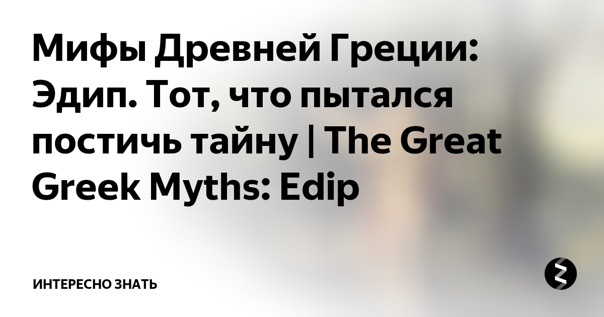 Мифы Древней Греции: Эдип. Тот, что пытался постичь тайну | The Great ...