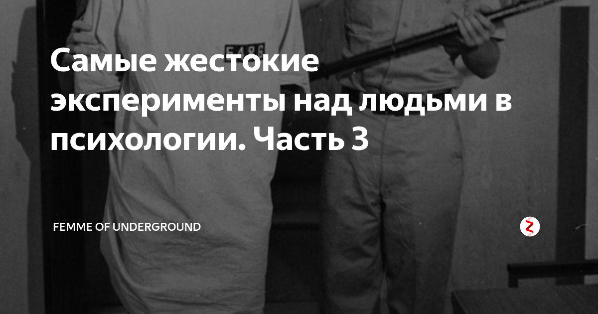 Самые жестокие эксперименты над людьми в психологии Часть 3 Femme Of