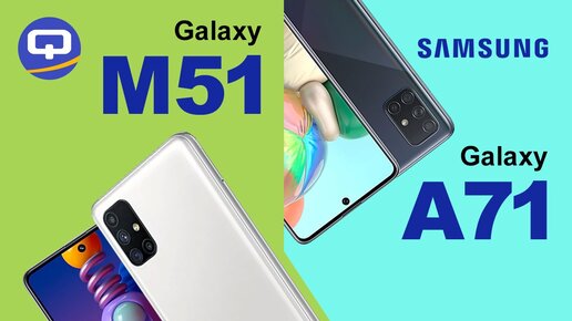 Samsung Galaxy M51 и Samsung Galaxy А71. Сравнение. / QUKE.RU / | Кьюк ...