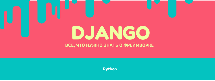 Все, что нужно знать о фреймворке Django для Python | Merion Academy | Дзен