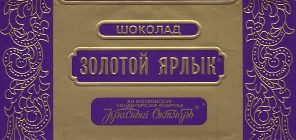 Золотой ярлык – шоколад, из-за которого посадили Мандельштама ...