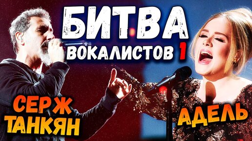 SERJ TANKIAN VS ADELE | БИТВА ВОКАЛИСТОВ #1 | Hellscream Academy | Дзен