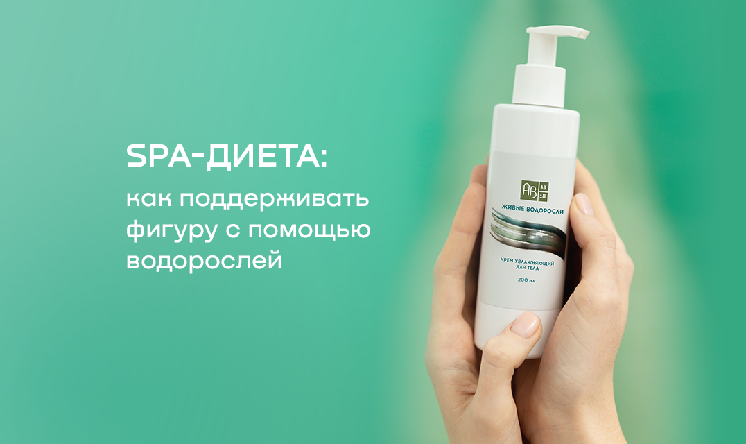 SPA-диета: как поддерживать фигуру с помощью водорослей | АВ1918 ...