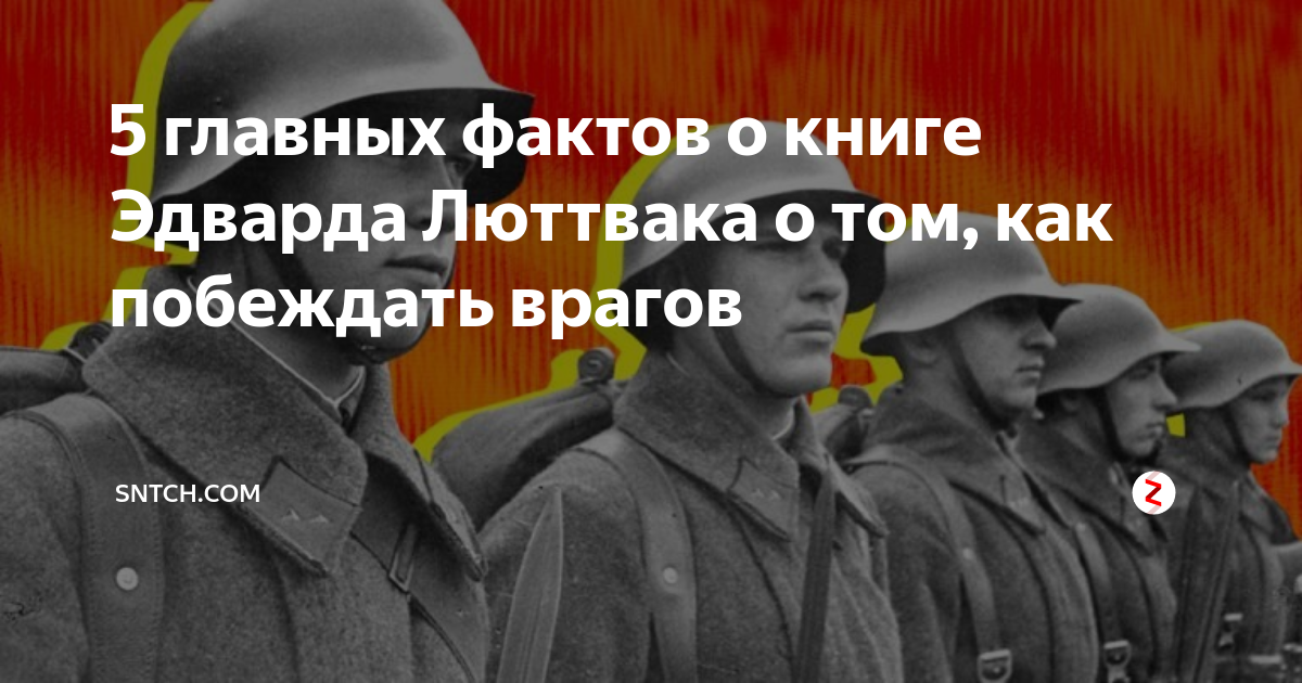 5 главных фактов о книге Эдварда Люттвака о том, как побеждать врагов ...