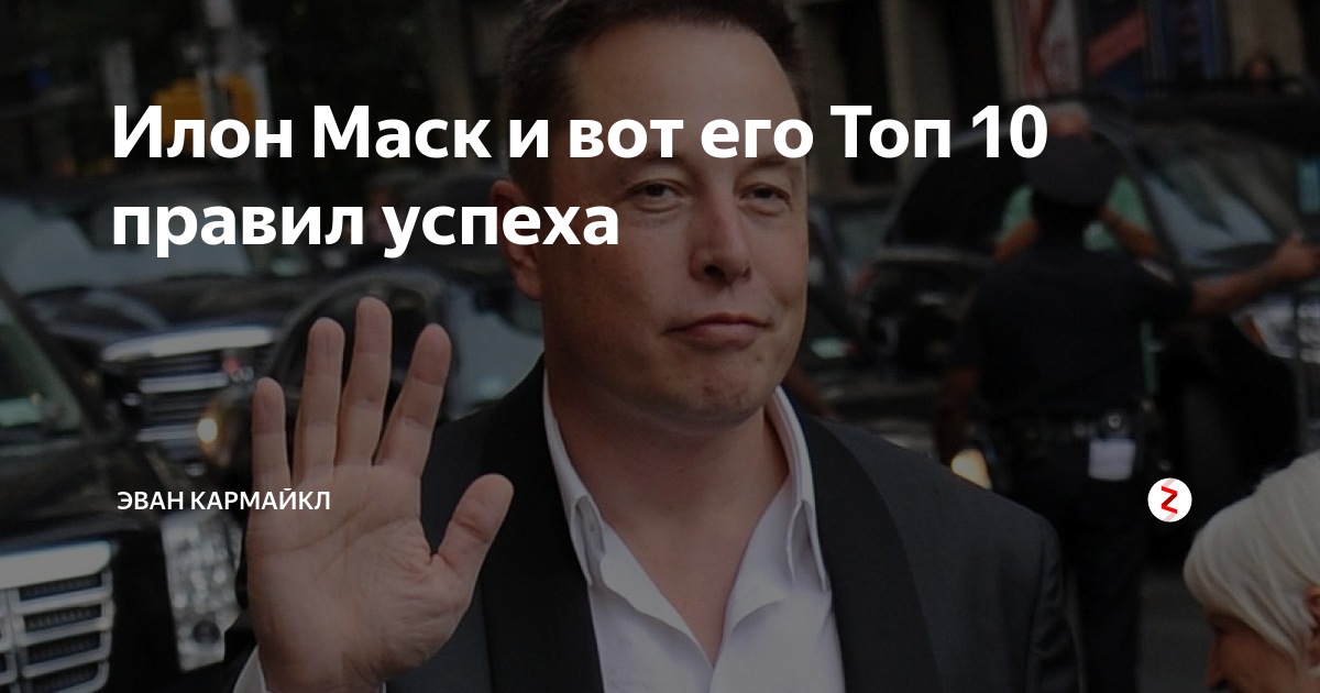 Илон Маск и вот его Топ 10 правил успеха | ЭВАН КАРМАЙКЛ | Дзен