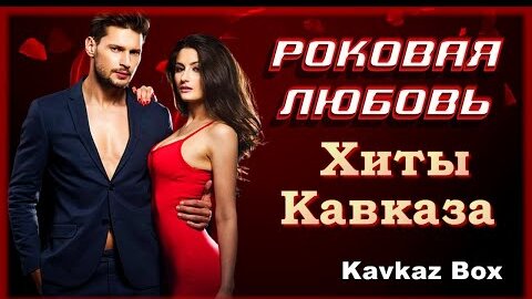 РОКОВАЯ ЛЮБОВЬ – Хиты Кавказа Kavkaz Box | Kavkaz Box | Дзен