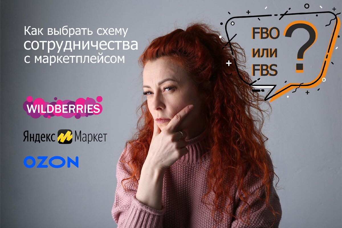 FBS или FBO - как выбрать схему сотрудничества с маркетплейсом. | PRO ...