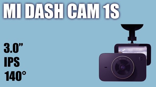 Видеорегистратор Mi Dash Cam 1s | Правильный выбор | Дзен